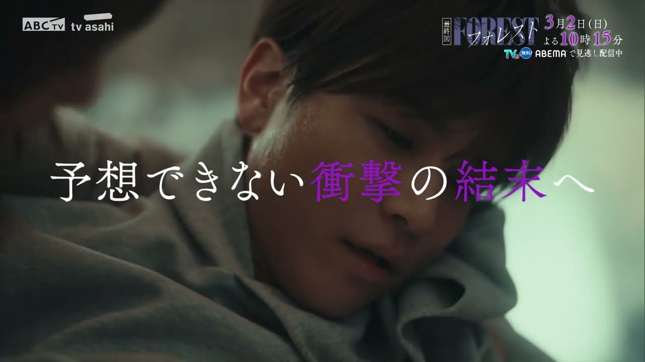 日10ドラマ「フォレスト」最終話PR！3月2日(日)よる10:15 - MAGMOE