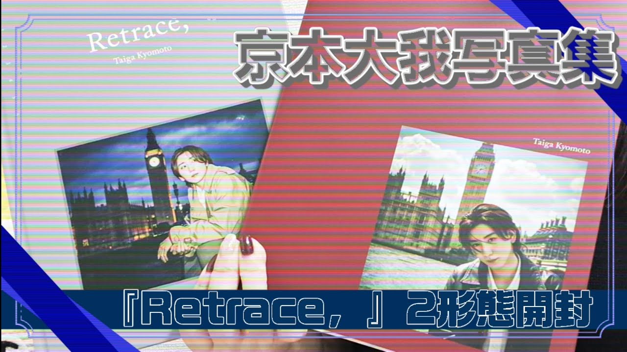 38』京本大我 写真集📖 𓈒 𓂂𓏸 Retrace, 2形態開封した - MAGMOE