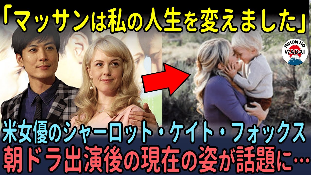 「マッサンは私の人生を変えました」米女優のシャーロット・ケイト・フォックス！朝ドラ出演後の現在の姿がSNSで話題に…【海外の反応】 - MAGMOE