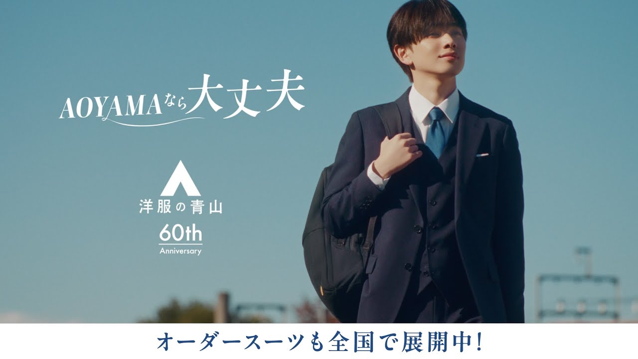 洋服の青山 メンズフレッシャーズCM「AOYAMAなら大丈夫篇」 18秒 - MAGMOE