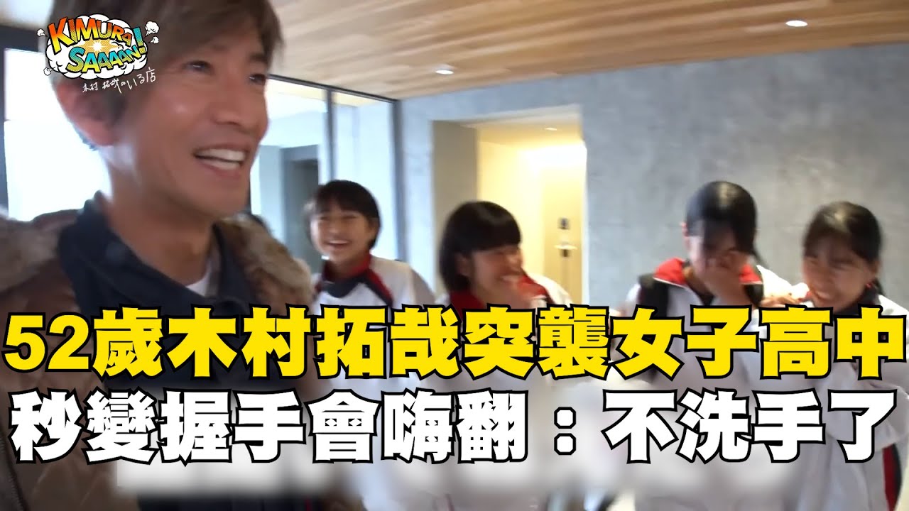 52歲木村拓哉突襲女子高中！秒變握手會全場嗨翻：不洗手了 - MAGMOE