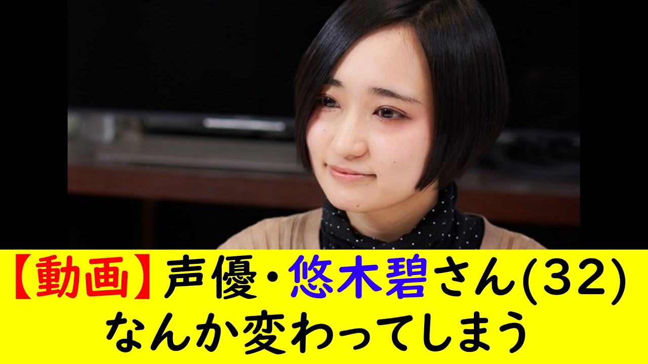 【動画】声優・悠木碧さん(32)なんか変わってしまう - MAGMOE