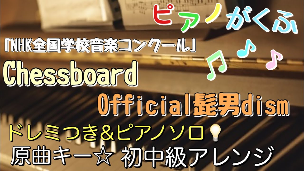 楽譜 Chessboard / Official髭男dism ピアノソロ 原曲キー・ドレミつき・初中級アレンジ - MAGMOE