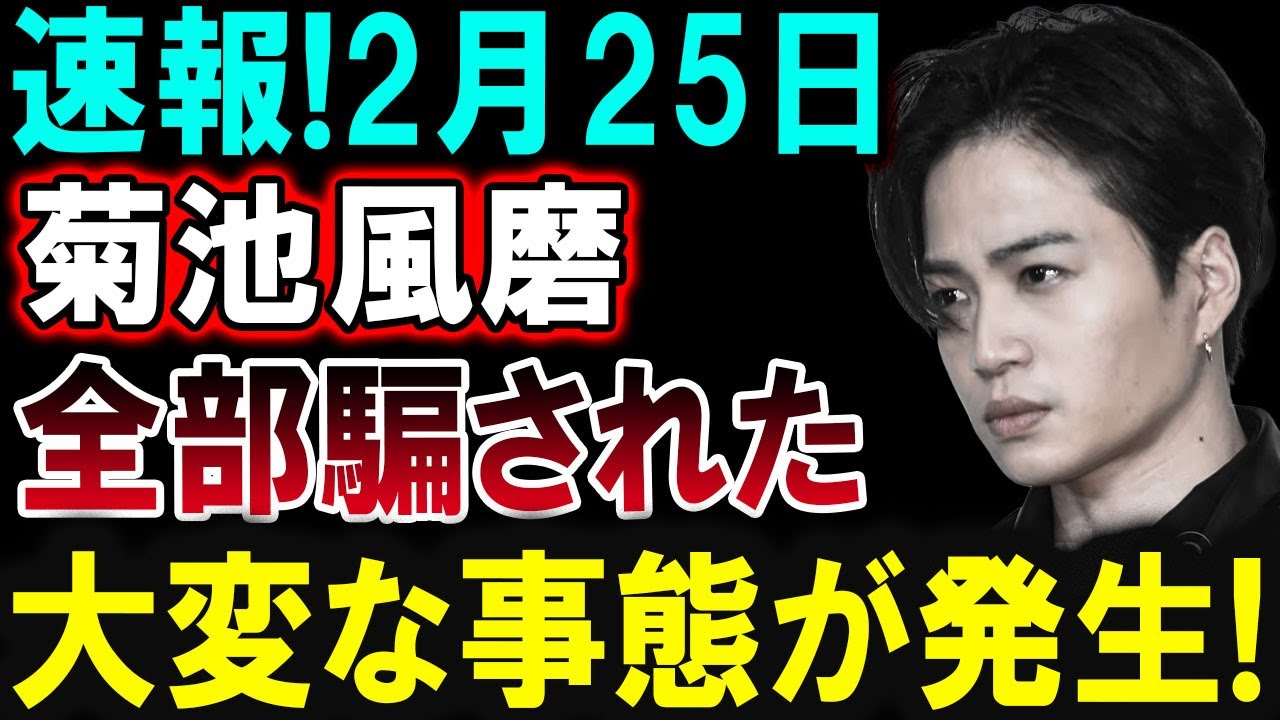 【芸能界激震】2月25日！菊池風磨が衝撃の告白！「全部騙された」その真相は！？ - MAGMOE