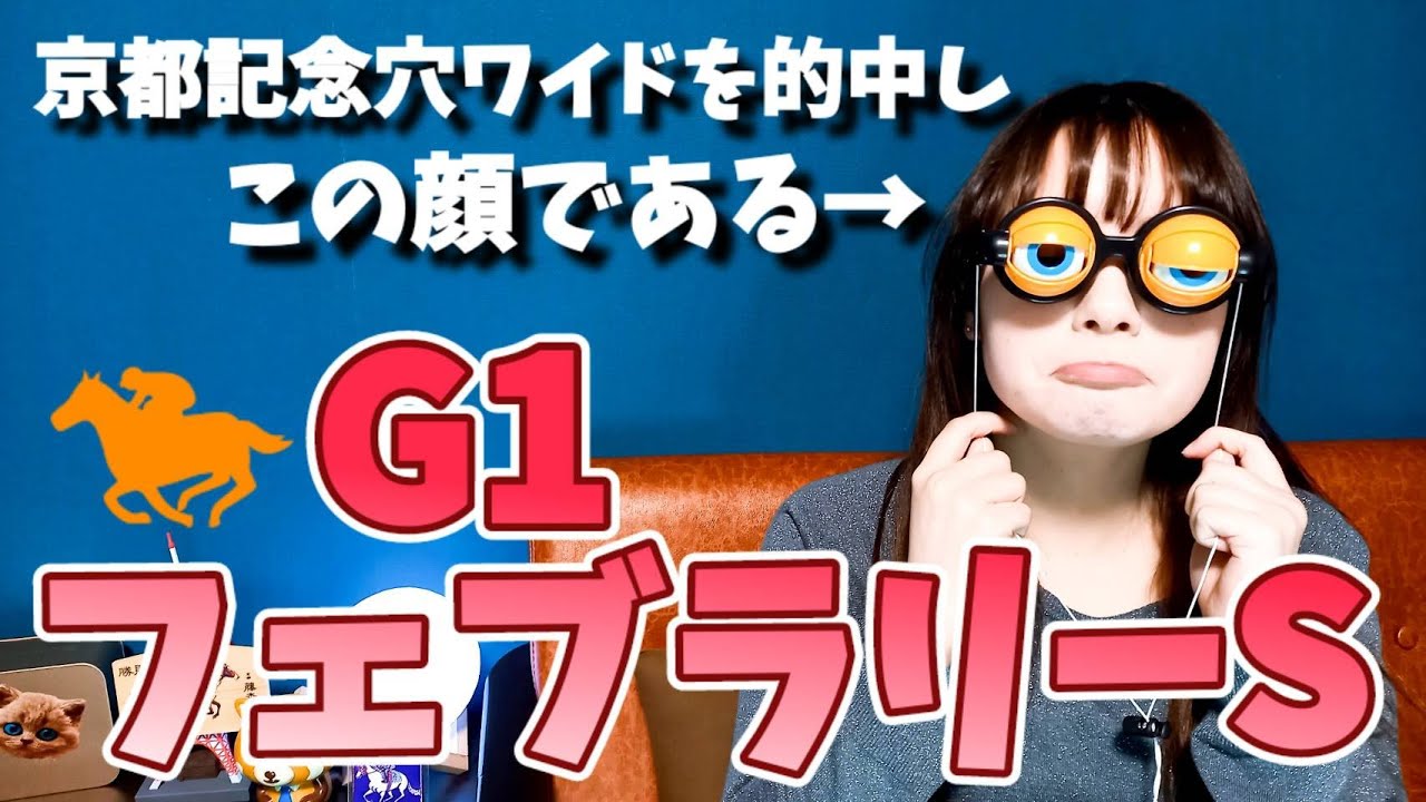 【🏇G1】誇張したフェブラリーS予想 #競馬タレント修行 #競馬女子 #二十歳ホヤホヤ - MAGMOE