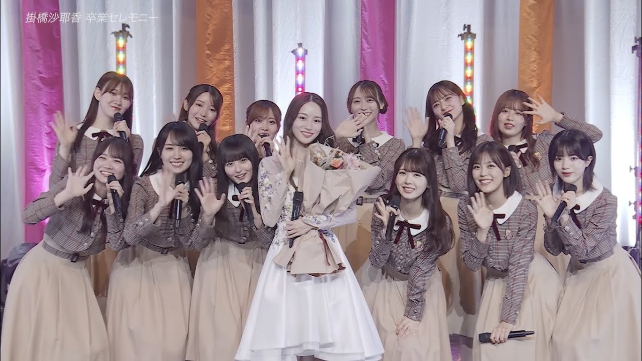 「掛橋沙耶香 卒業セレモニー」2024.08.19 - MAGMOE