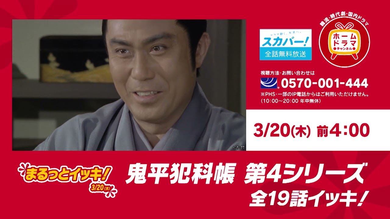 【3月】まるっとイッキ！3/20（木）春分の日 ※スカパー！無料放送 - MAGMOE