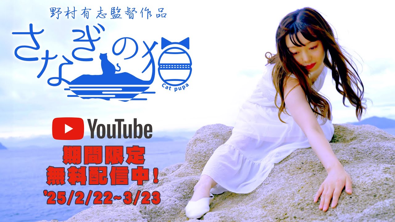 佐柳島SFコメディ『さなぎの猫』(CAT PUPA）'25/2/22～3/23 期間限定無料公開中 #scifi #engsub #japanesemovie #sf映画 #猫の日 #猫島 ...