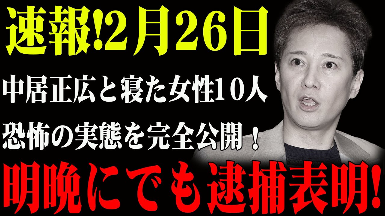 速報!2月26日...中居正広と寝た女性10人...恐怖の実態を完全公開！明晩にでも逮捕表明! - MAGMOE