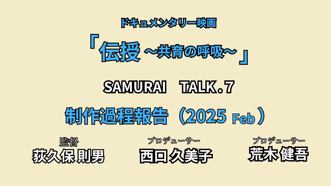 「伝授～共育の呼吸～」SAMURAI TALK.7 2025/2/16 - MAGMOE