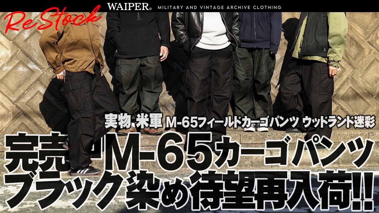 【唯一無二のBLACK】不動の人気🔥 米軍 M-65カーゴパンツ BLACK染めが待望の再入荷！！ - MAGMOE