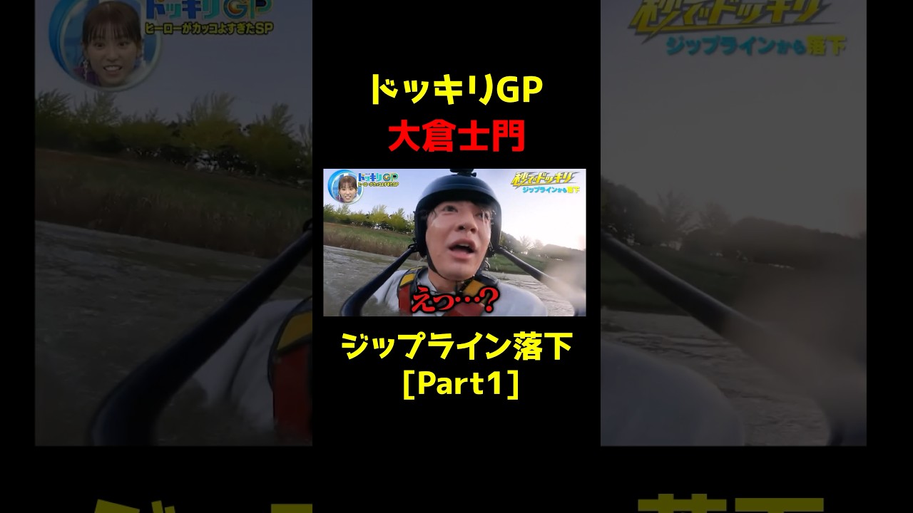 【ドッキリGP】ジップライン落下_大倉士門 [Part1] - MAGMOE