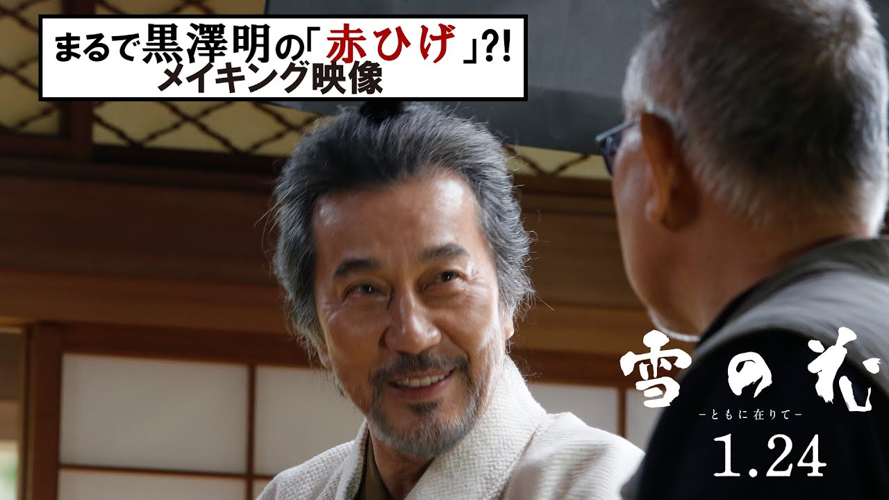 まるで「赤ひげ」！映画『雪の花 ―ともに在りて―』メイキング映像【1月24日（金）全国公開】 - MAGMOE