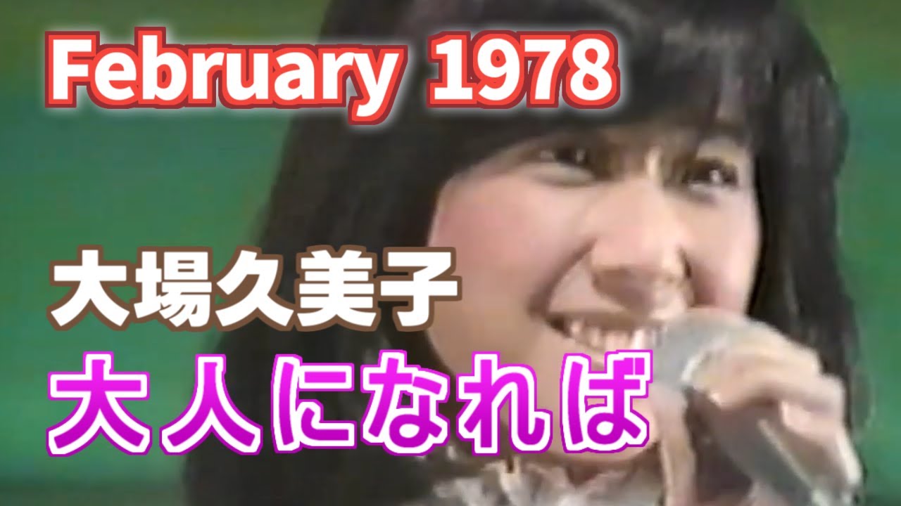 1978年2月 大人になれば 大場久美子 - MAGMOE