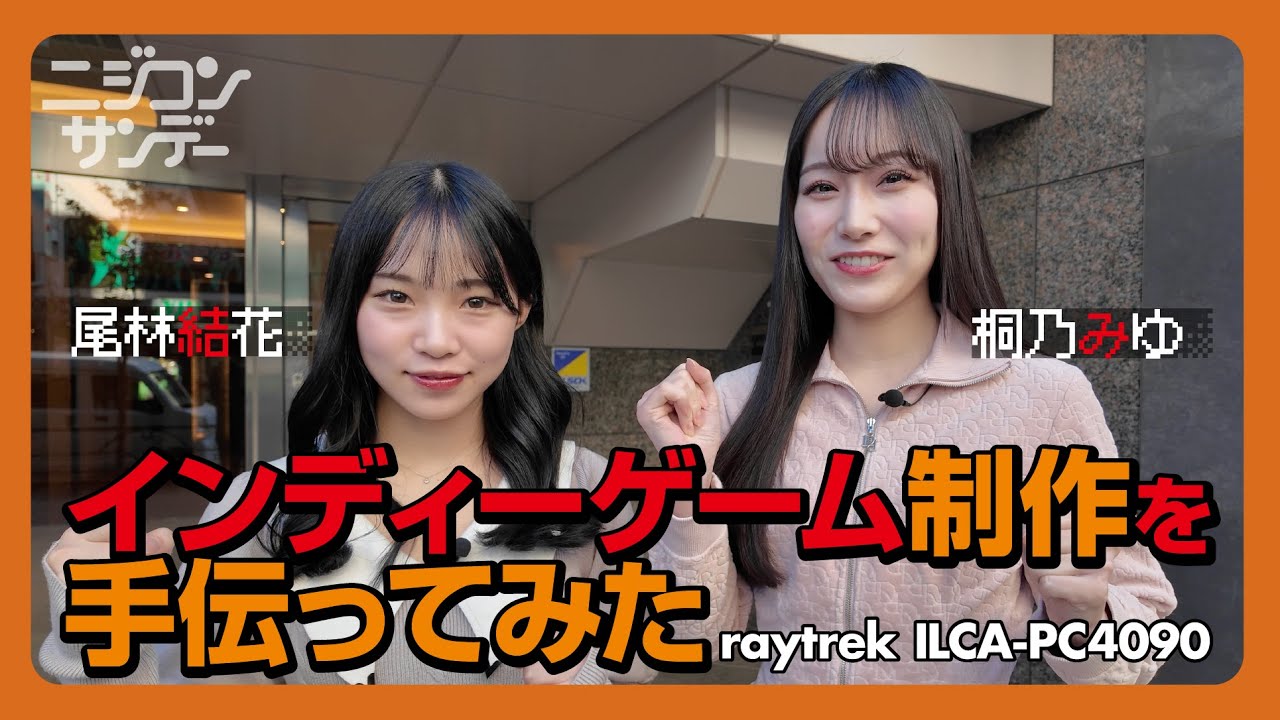 【ニジコンサンデー】第67回「インディーゲーム制作を手伝ってみた」 - MAGMOE