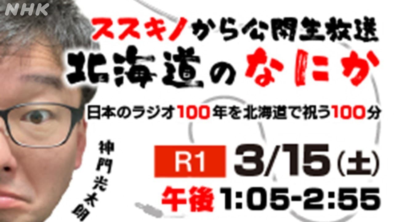 北海道のなにか 日本のラジオ100年を北海道で祝う100分 ススキノから公開生放送 | NHK北海道 - MAGMOE