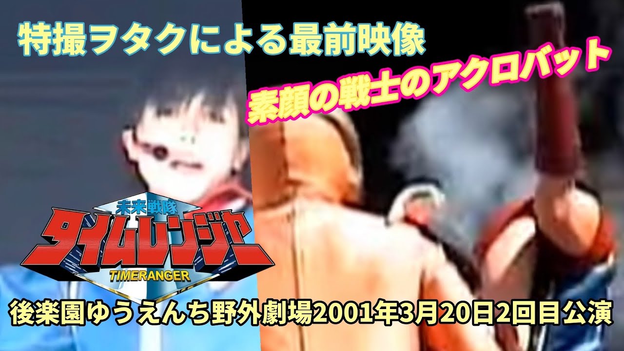 【タイムレンジャー】後楽園ゆうえんち野外劇場2001年3月20日2回目公演 - MAGMOE