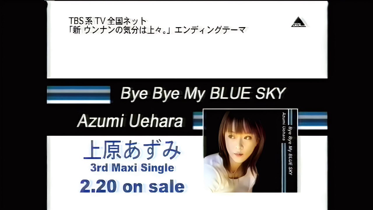 上原あずみ『Bye Bye My BLUE SKY』発売告知CM(2002.2.20 発売前)【画質向上版】 - MAGMOE