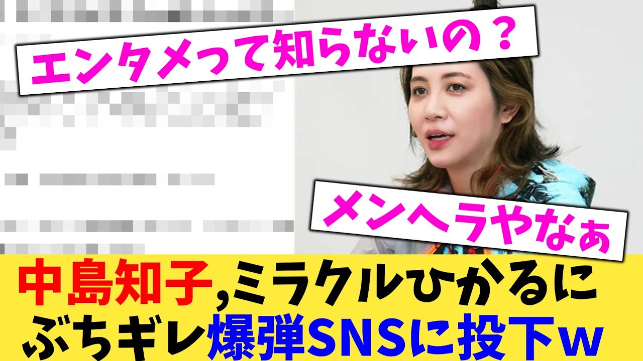 中島知子,ミラクルひかるに ぶちギレ爆弾SNSに投下w【2chまとめ】【2chスレ】【5chスレ】 - MAGMOE