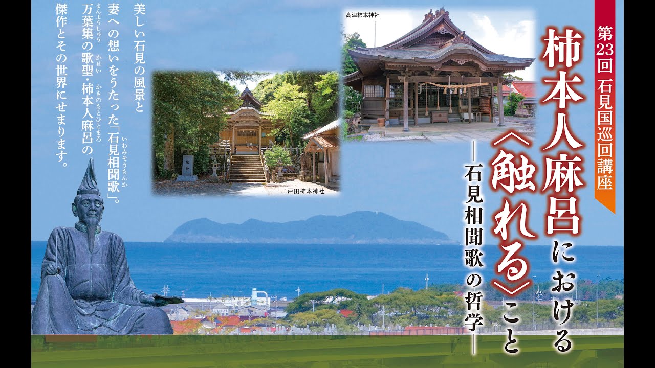 第23回石見国巡回講座 柿本人麻呂における〈触れる〉こと-石見相聞歌の哲学- MAGMOE