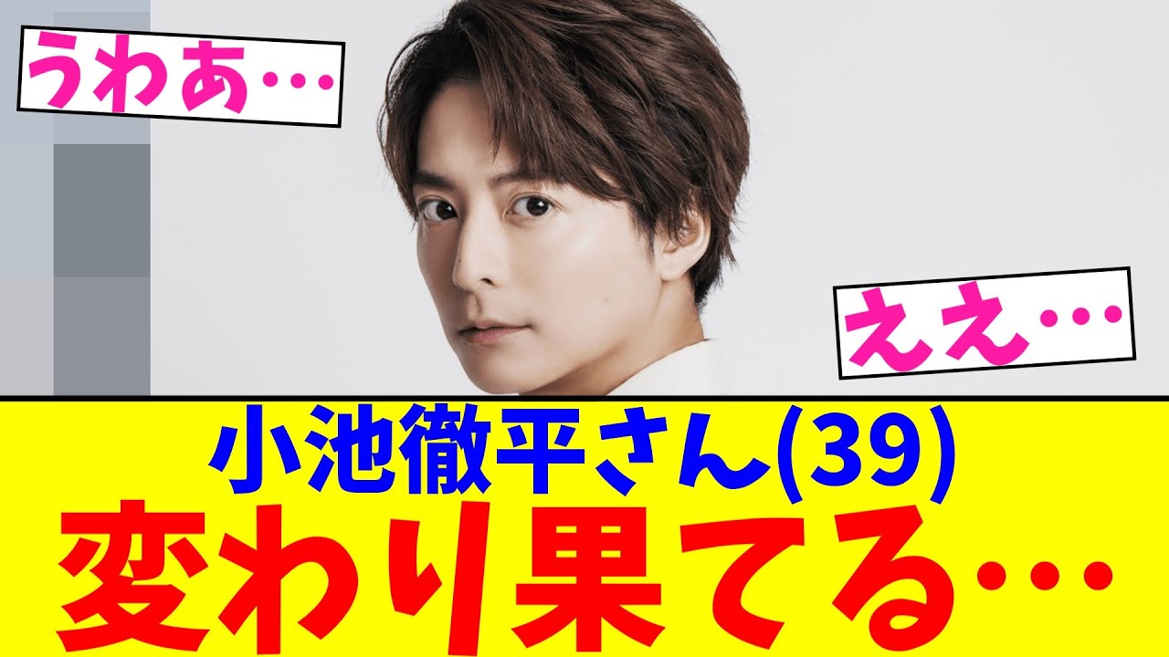 小池徹平さん(39)変わり果てる【2chまとめ】【2chスレ】【5chスレ】 - MAGMOE