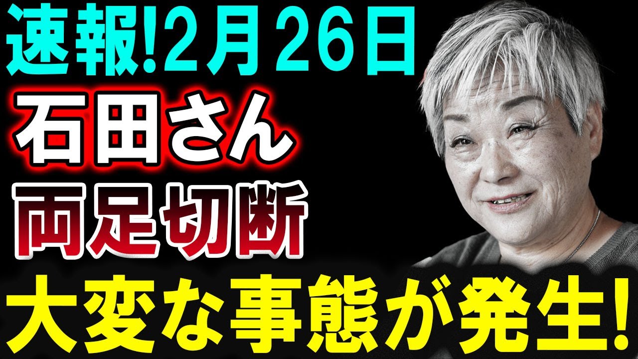 【芸能界激震】2月26日！石田さん、両足切断の衝撃事実が発覚！一体何が…！？ - MAGMOE