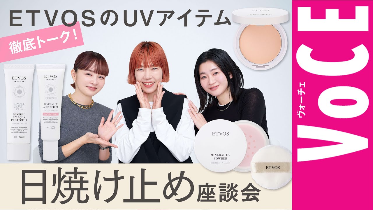 【日焼け止め座談会】ETVOSの新UVの魅力を人気ヘアメイク3人が徹底トーク！[PR] - MAGMOE
