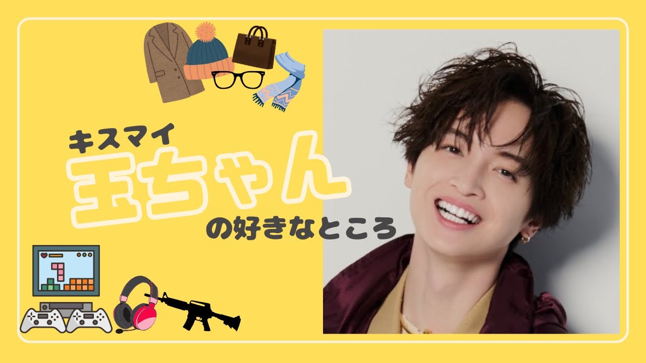 【玉森裕太】キスマイのゆるすぎる34歳児 - MAGMOE