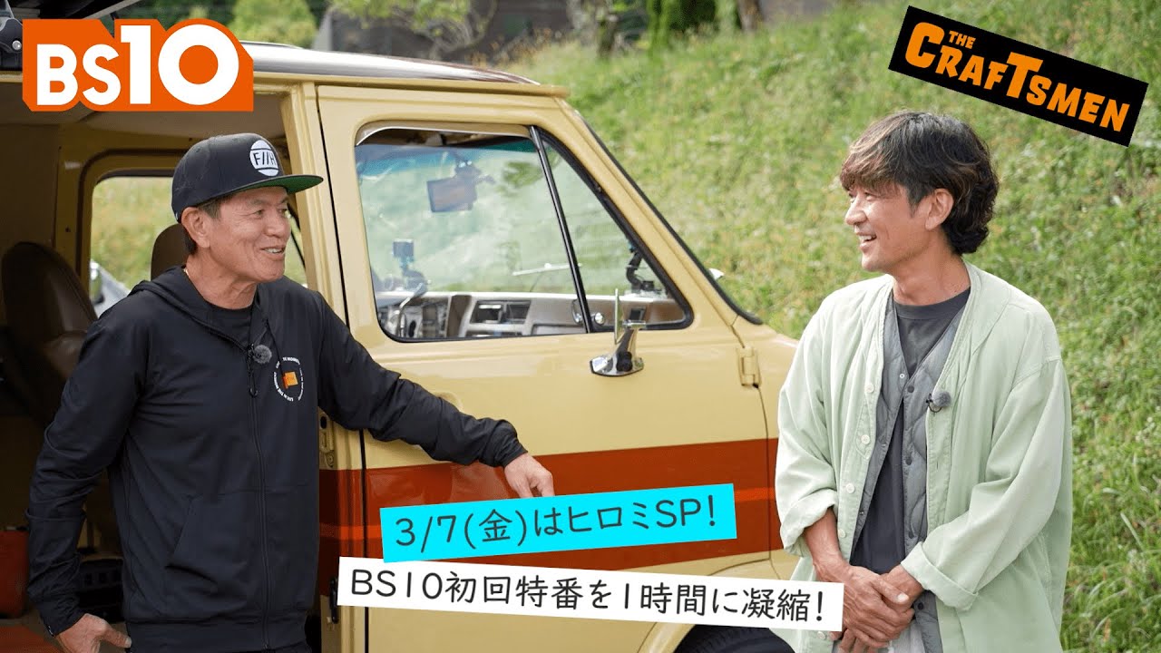 【本編先出し4分】BS10ch_国分太一のTHE CRAFTSMEN 134・3/7(金)22時放送 - MAGMOE