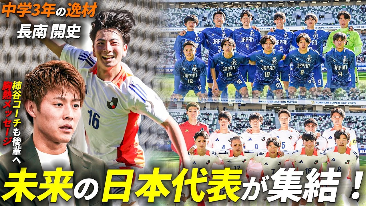 【未来の日本代表に密着】現役引退後、初指導！柿谷コーチが後輩へ託した思い。U-18 Jリーグ選抜 VS 日本高校サッカー選抜の裏側【NEXT GENERATION MATCH 2025 ...