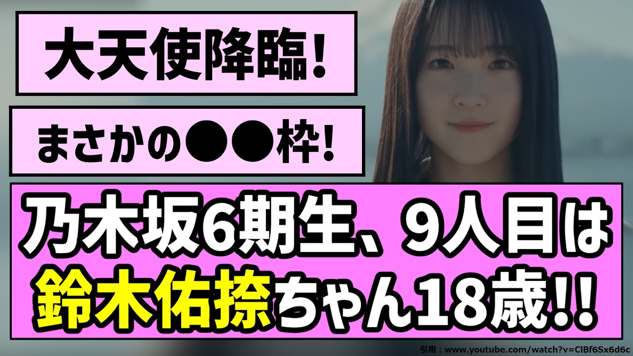 【山梨美少女】乃木坂6期生、9人目は鈴木佑捺（すずき ゆうな）ちゃん18歳！！【乃木坂46】 - MAGMOE