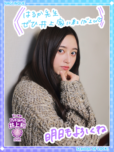 書き込み紹介ウィーク3日目！今日は4期生の話が盛りだくさん！？ | SCHOOL OF LOCK! | 乃木坂LOCKS!(井上和) - Tokyo FM - MAGMOE