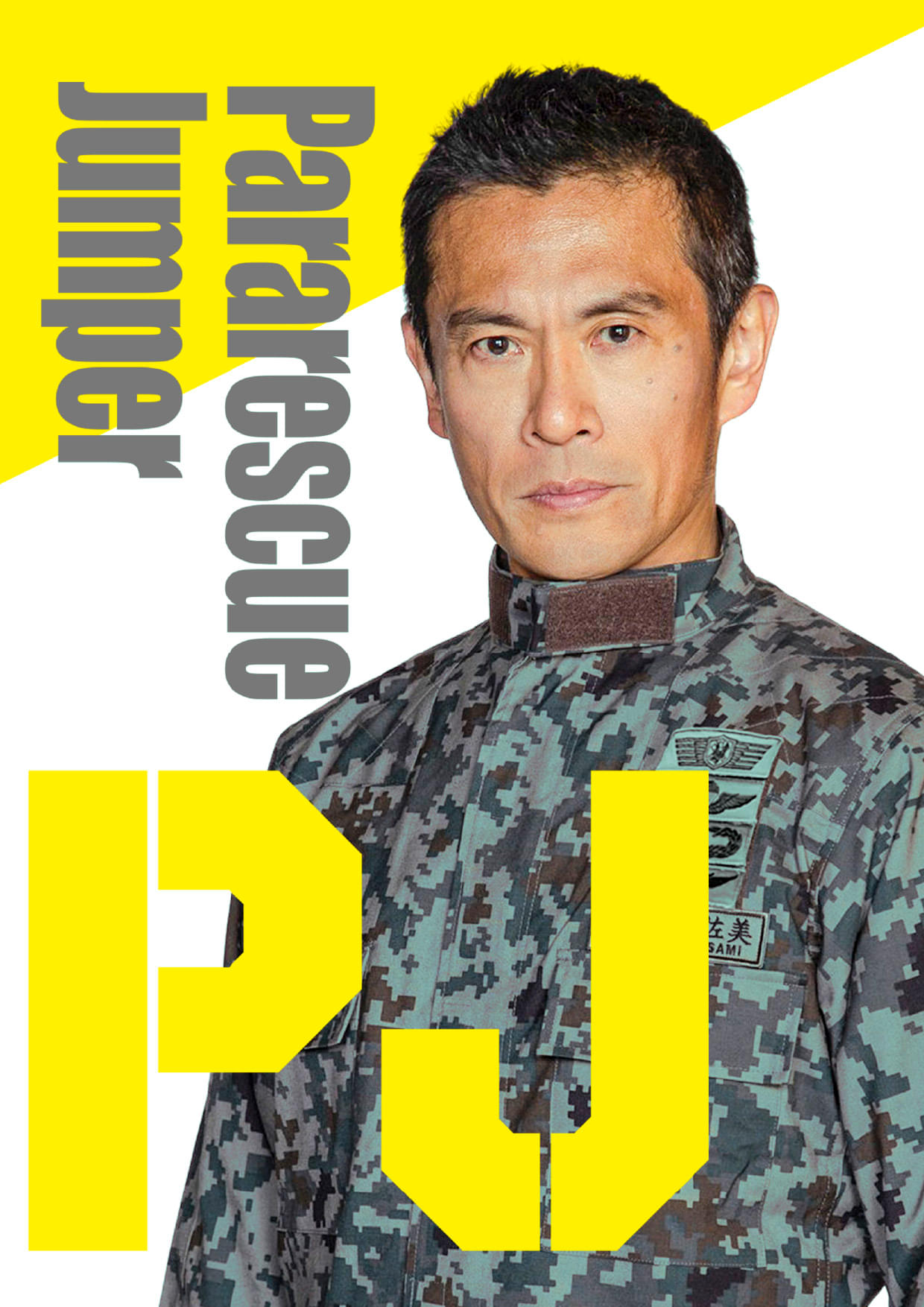 内野聖陽、“人命救助最後の砦”を描く「PJ 航空救難団」に主演 テレ朝連ドラ主演は「臨場」以来、約15年ぶり - 映画.com - MAGMOE