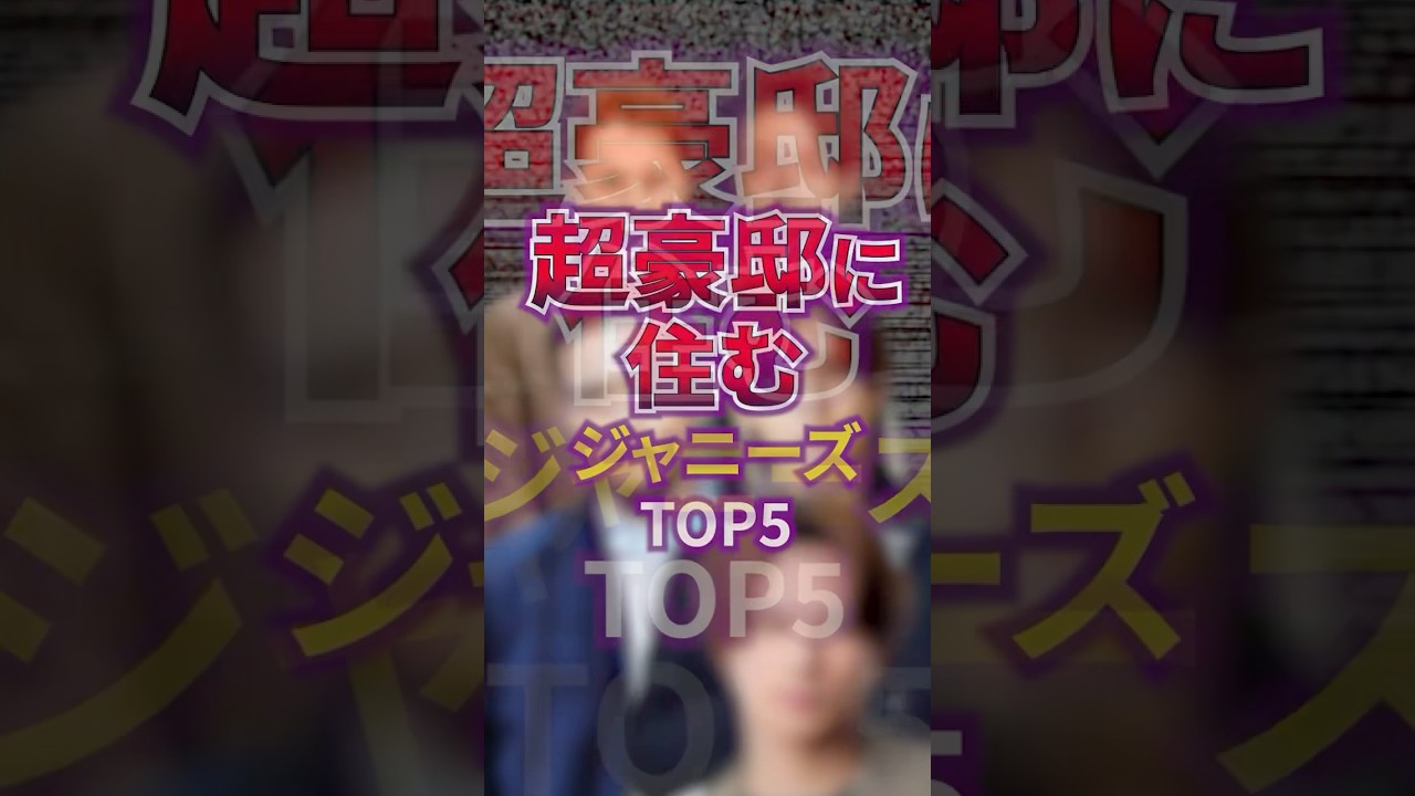 超豪邸に住むジャニーズTOP5 #芸能 #ジャニーズ #豪邸 #マンション - MAGMOE