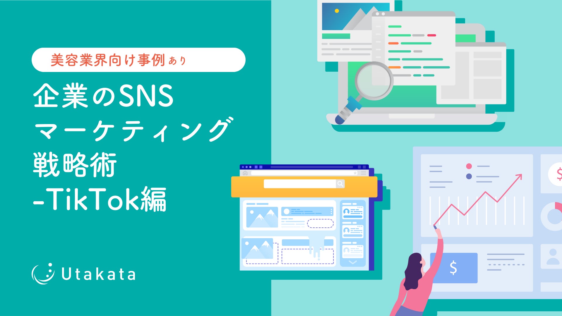 【美容業界向け事例あり】 企業のSNSマーケティング戦略術-TikTok編 | 株式会社Utakataのプレスリリース - MAGMOE