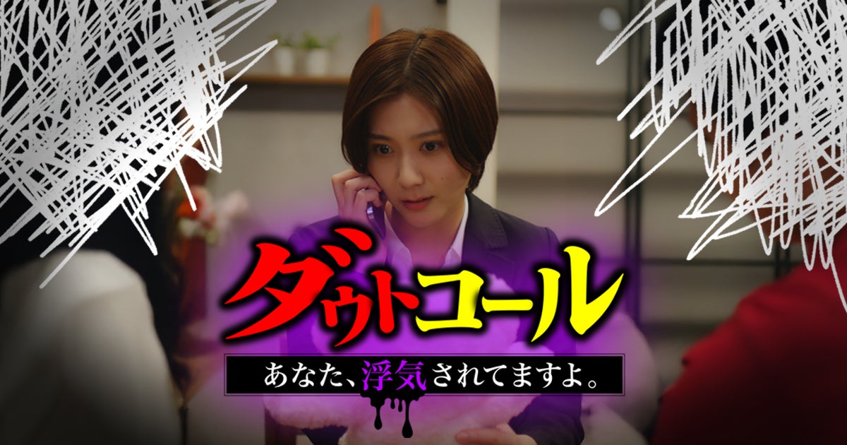 ショートドラマ「ダウトコール 〜あなた、浮気されてますよ〜」本日3月27日(木)よりBUMP, FANY :D, ミリオンにて配信開始！ - MAGMOE