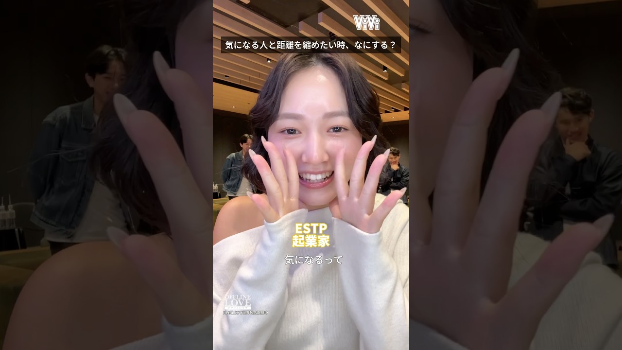 MBTI別Q&A🧪Netflix新恋愛リアリティショー『オフラインラブ』出演メンバー全員の恋愛観は？#vivi #Netflix #Offlinelove #オフラインラブ #shorts ...