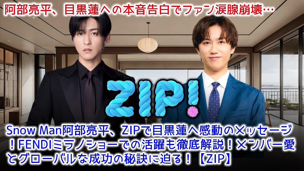 Snow Man阿部亮平、ZIPで目黒蓮へ感動のメッセージ！FENDIミラノショーでの活躍も徹底解説！メンバー愛とグローバルな成功の秘訣に迫る！【ZIP】 - MAGMOE