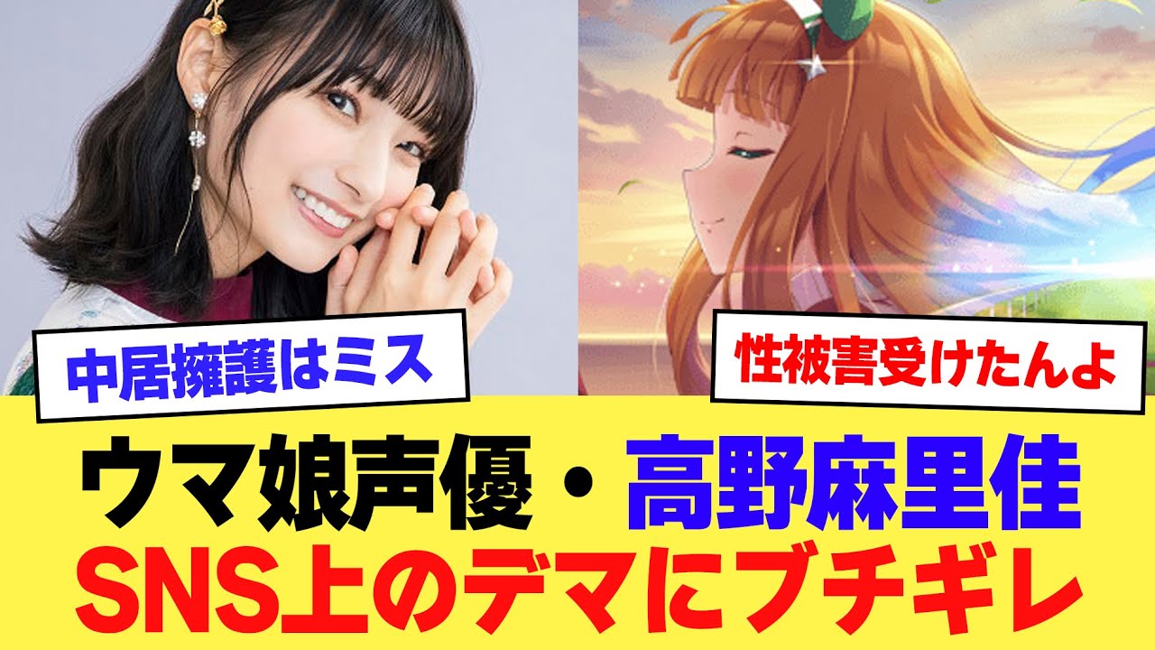 【速報】ウマ娘声優・高野麻里佳さん、SNS上のデマにブチギレてしまう「中居正広さんとは関係持ちませんでした…」【2ch】【5ch】【声優】 - MAGMOE