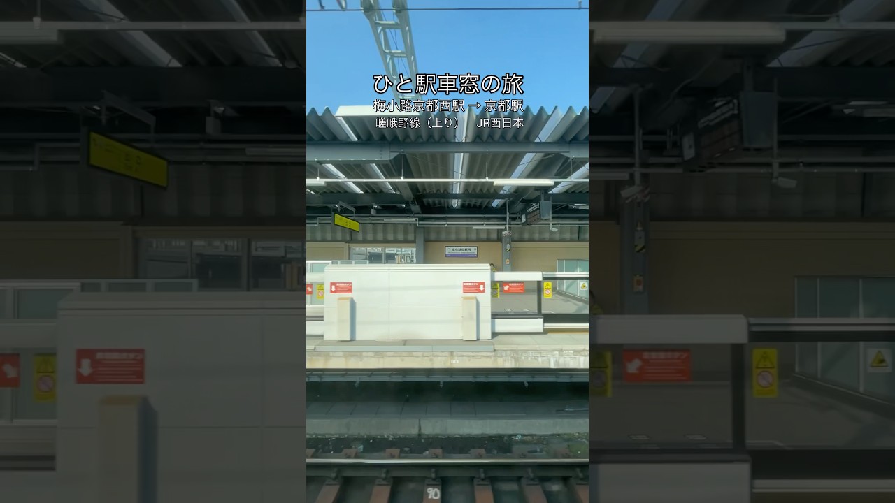 ひと駅車窓の旅【嵯峨野線 梅小路京都西→京都/JR西日本】 - MAGMOE