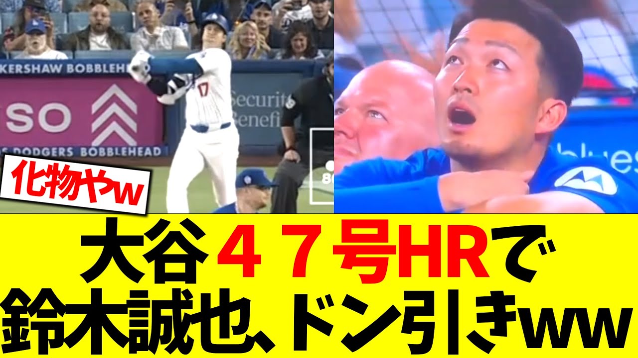 大谷47号HRで鈴木誠也､ドン引きww - MAGMOE