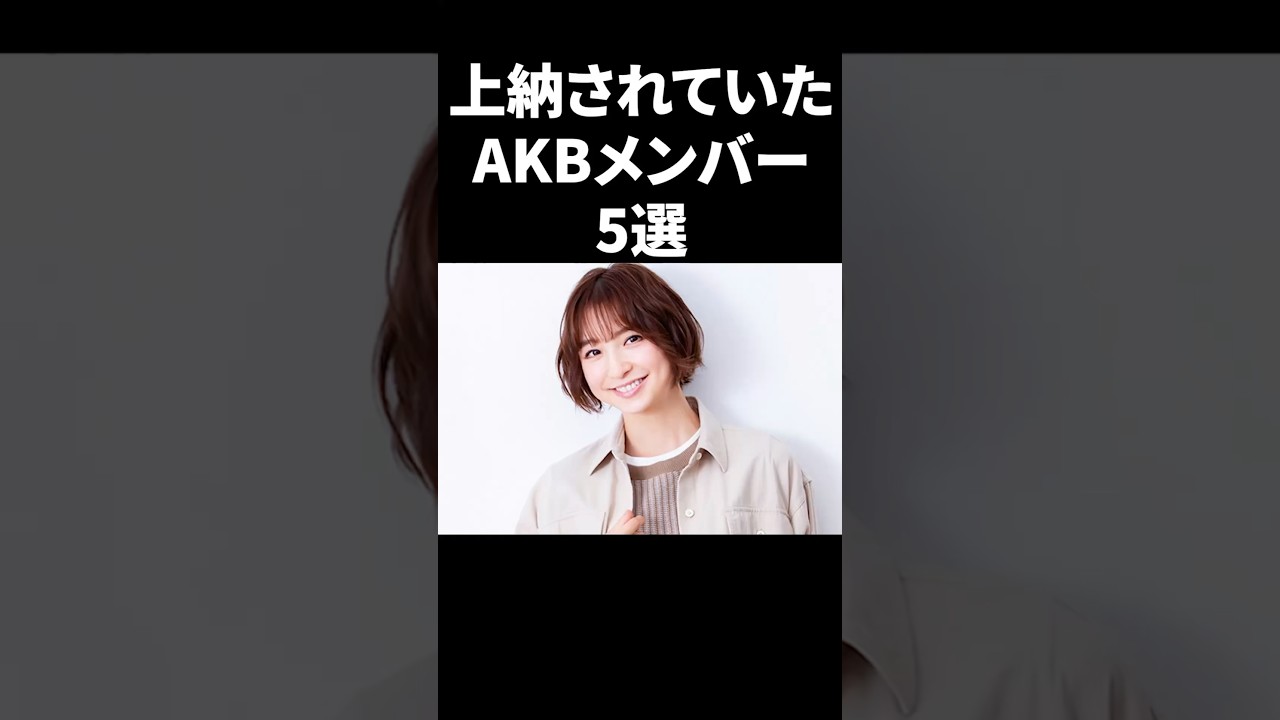 上納されていたAKBメンバー5選 #shorts #芸能人 #中居正広 - MAGMOE