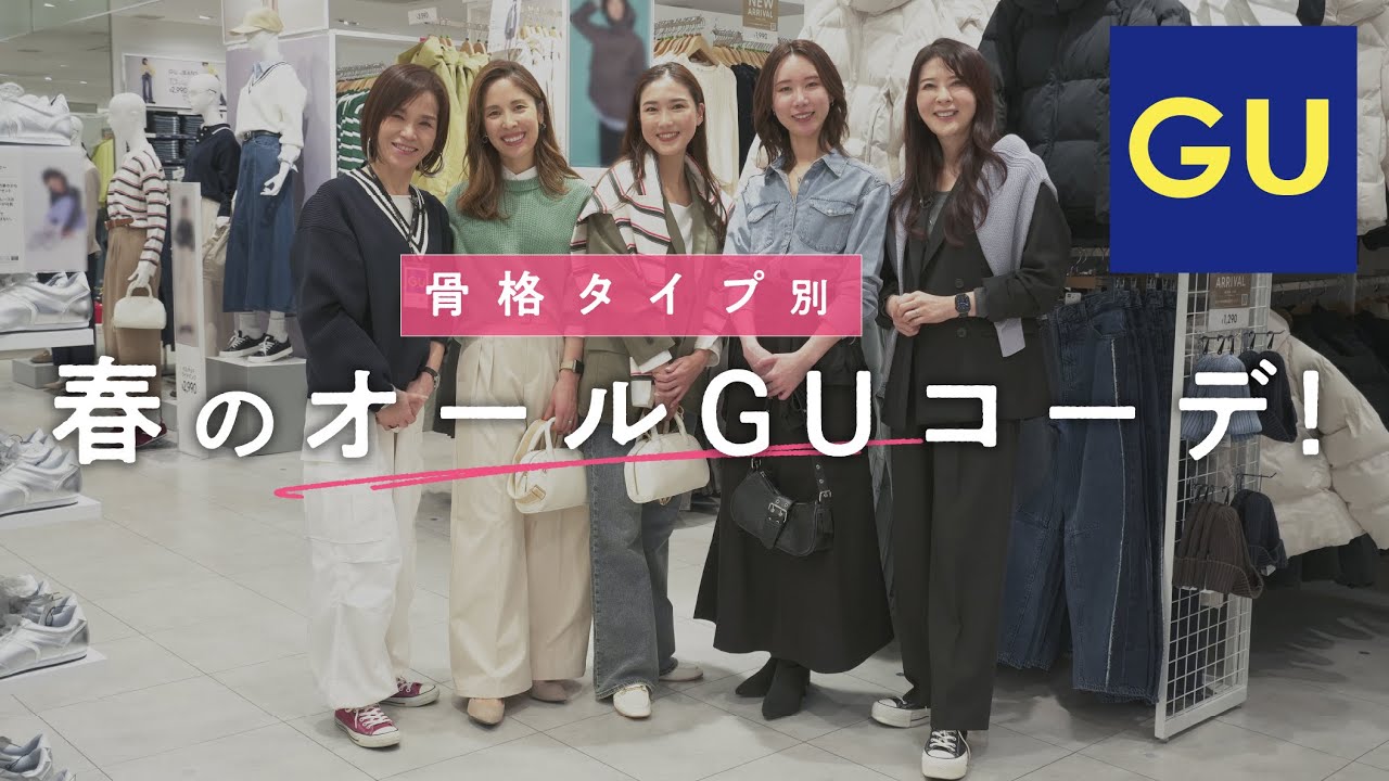 【GU 骨格タイプ別 春コーデ】GUミーツ国分寺店で、骨格別に全身コーデ組み！ - MAGMOE