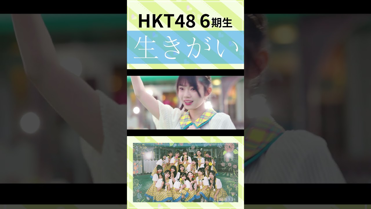 HKT48「生きがい」/ HKT48[公式] #hkt48 - MAGMOE
