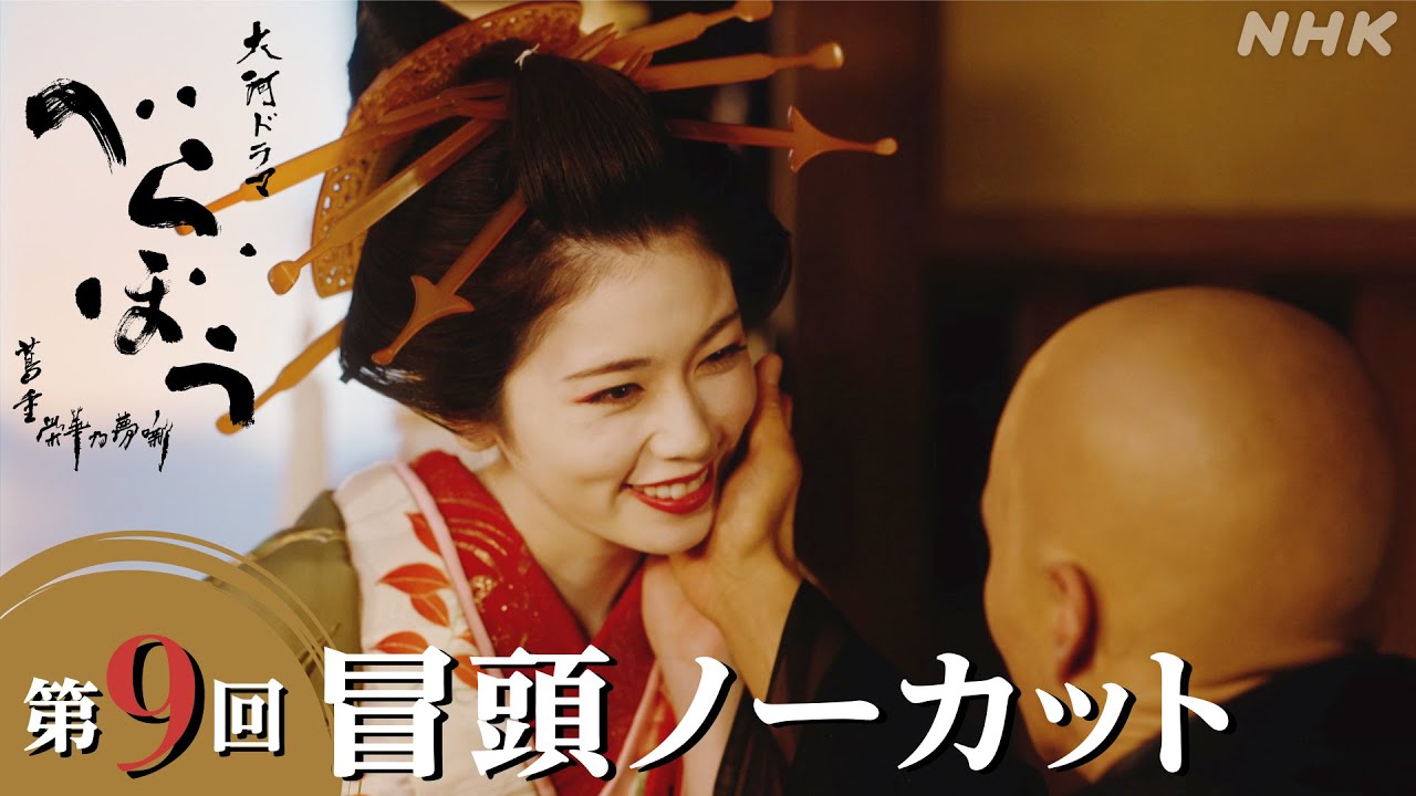 【大河ドラマべらぼう】第9回冒頭ノーカット映像 | NHK - MAGMOE