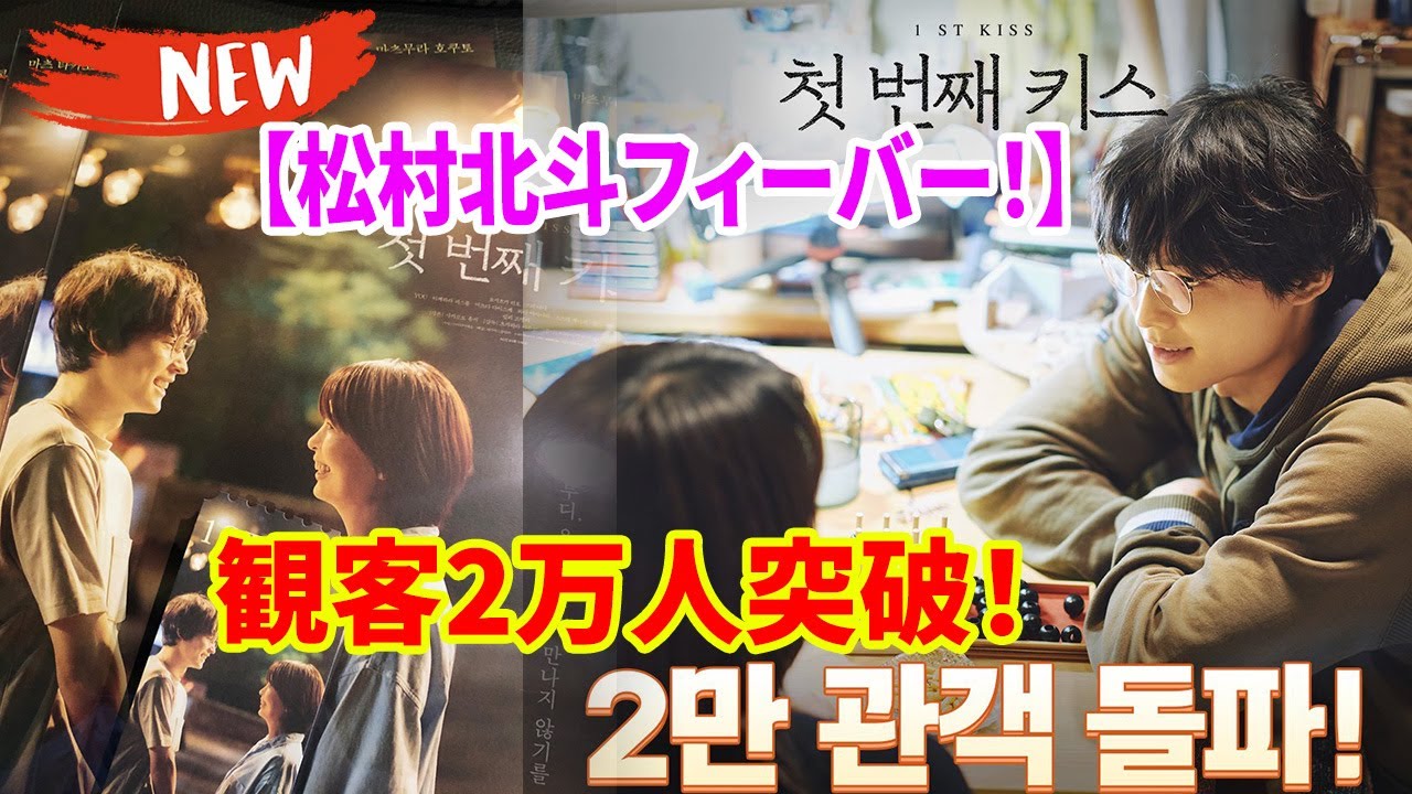 🎬【松村北斗フィーバー！】松村北斗主演『ファーストキス 1ST KISS』韓国公開4日で2万人動員！SNSでも感動の嵐！ - MAGMOE