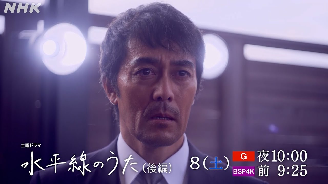 土曜ドラマ「水平線のうた」| 後編予告 | 総合 3/8(土)夜10時 | NHK - MAGMOE