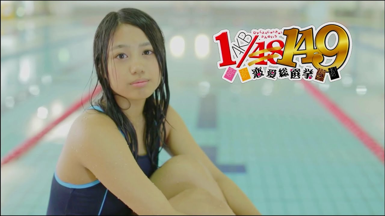 149人全員と付き合うまで真のファンとはいえないよな！？【AKB1/149 恋愛総選挙】35人目 - MAGMOE