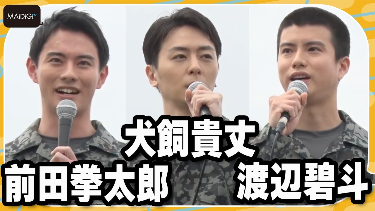 前田拳太郎＆渡辺碧斗＆犬飼貴丈、“特撮ヒーロー”が集結！「筋トレ＆水中訓練」秘話明かす ドラマ「PJ ～航空救難団～」会見 - MAGMOE