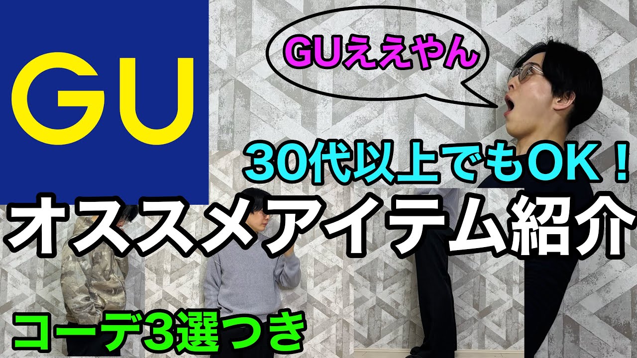 【GU】30代以上でもOK！オススメアイテム3つ紹介します！ - MAGMOE
